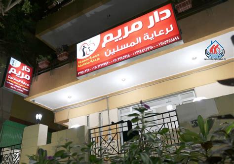 دار مسنين مريم Cairo