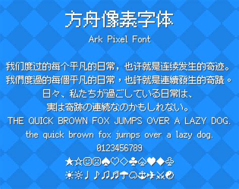 Ark Pixel Font 方舟像素字体 by 狼人小林