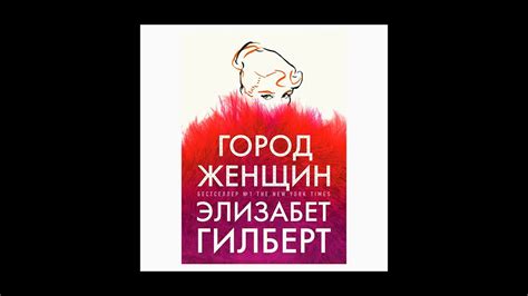 Город женщин |Элизабет Гилберт (аудиокнига) - YouTube