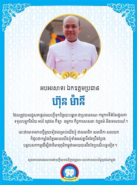 អបអរសាទរ ឯកឧត្តមប្រធាន សសយក ដែលត្រូវបានរដ្ឋសភាផ្តល់សេចក្តីទុកចិត្តបោះឆ្នោតជាប្រធាន
