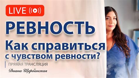 РЕВНОСТЬ — что делать Как ИЗБАВИТЬСЯ от ревности Youtube