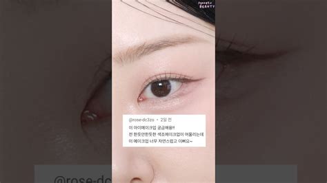 한듯 안한듯 자연스러운 아이메이크업 숑스뷰티 아이라인그리는법 트임메이크업 Youtube