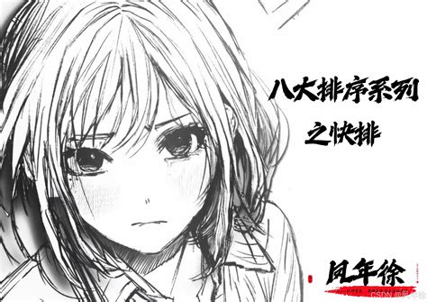 【数据结构】八大排序之快速排序：分而治之的艺术 Csdn博客