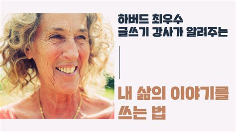 하버드 최우수 글쓰기 강사의 자전적 에세이 쓰는 법 은유 김신지 작가 추천 글쓰기 책 내 삶의 이야기를 쓰는 법 Youtube
