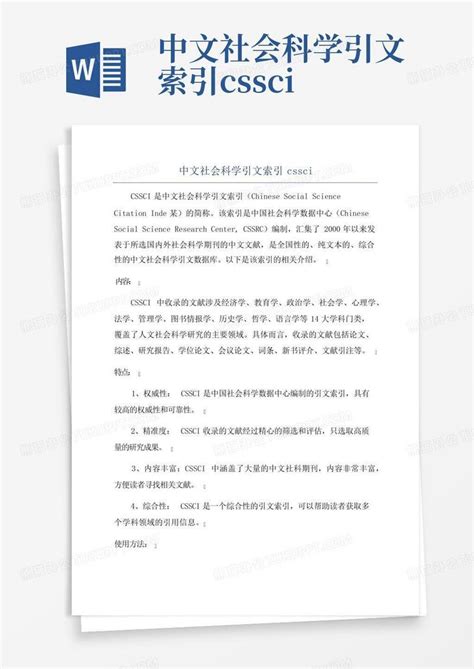 中文社会科学引文索引cssciword模板下载 编号lbeaxnak 熊猫办公