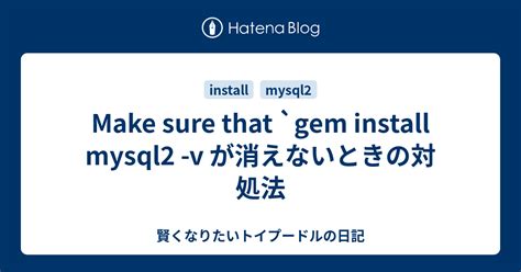 make sure that `gem install mysql2 v が消えないときの対処法 賢くなりたいトイプードルの日記