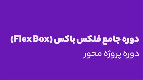 آموزش جامع فلکس باکس flex box سایت تیمی