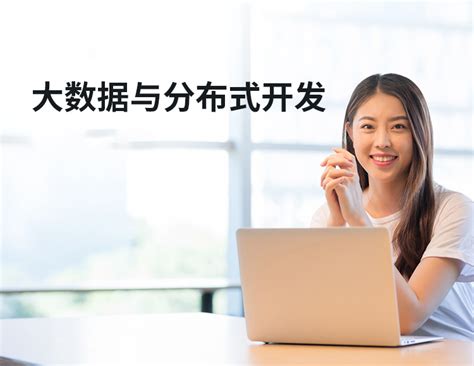 【it培训课程】【零基础】大数据与分布式架构师线上培训课程 职坐标