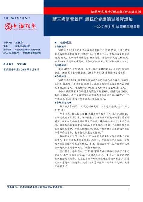 2017年5月26日新三板日报：新三板监管趋严 超低价定增通过难度增加