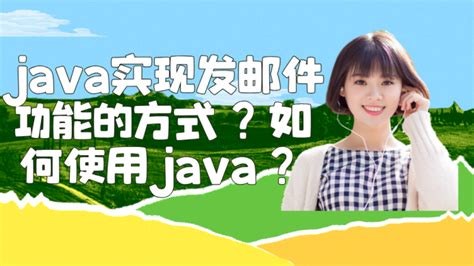 Java实现发邮件功能的方式？如何使用java？如何用java实现发信功能？ 知乎