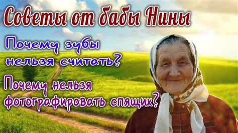 Советы от бабы Нины Почему зубы нельзя считать Почему нельзя