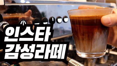 핫플 카페처럼 인생라떼 비주얼 만들기 인스타 비주얼 카페라떼 만들기 Youtube