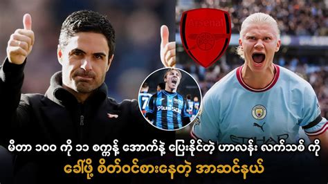 မီတာ ၁၀၀ ကို ၁၁ စက္ကန့် အောက်နဲ့ ပြေးနိုင်တဲ့ ဟာလန်း လက်သစ် ကို ခေါ်ဖို့ စိတ်ဝင်စားနေတဲ့ အာဆင်နယ