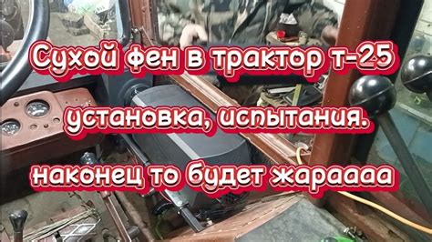 Сухой фен для трактора Т-25. установка, испытания. - YouTube