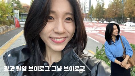 여자 배우 Vlogㅣ 광고 촬영 브이로그 그냥 브이로그 ㅣ배우의 하루 Youtube