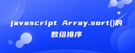 【说站】javascript Arraysort的数组排序 腾讯云开发者社区 腾讯云 【说站】javascript Arraysort的数组排序 腾讯云开发者社区 腾讯云