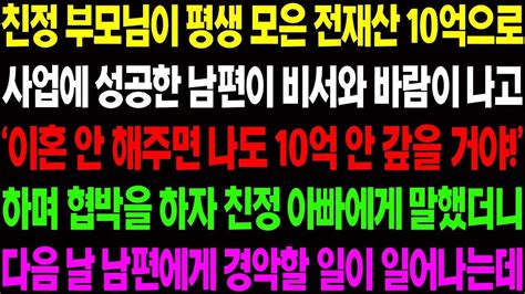 실화사연 친정 부모님이 평생 모은 전재산 10억으로 사업에 성공한 남편이 비서와 바람이 나자 친정 아버지에게 말 했더니 경악할 일들이 사이다 사연 감동사연