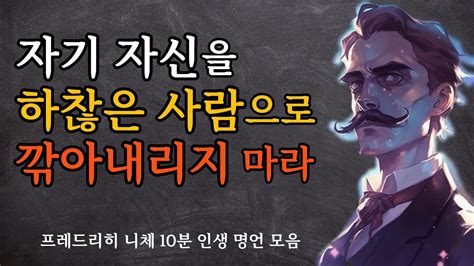 니체 10분 인생 명언 자기 자신을 하찮은 사람으로 깍아내리지 마라 Youtube