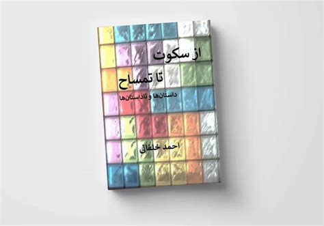 از سکوت تا تمساح از احمد خلفانی در انتشارات ایرانشهر نشریه ادبی بانگ