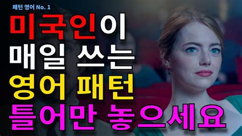 패턴 영어 1 미국인이 일상생활에서 자주 사용하는 영어 패턴 표현 일상 영어 회화 문장 쉬운영어 중년영어 Youtube