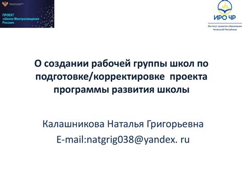 О создании рабочей группы школ по подготовке корректировке проекта программы развития школы