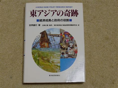 日本代購代標第一品牌樂淘letao東アジアの奇跡 経済成長と政府の役割 世界銀行 著