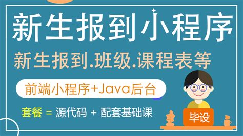 Javaspringboot框架新生报到小程序系统设计与实现毕设作品教程 学习视频教程 腾讯课堂