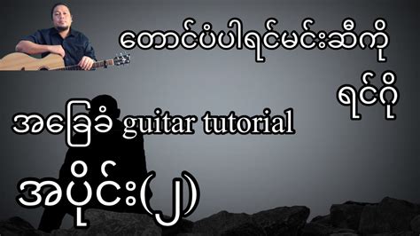 တောင်ပံပါရင်မင်းဆီကို ရင်ဂို အခြေခံ Guitar Tutorial အပိုင်း၂