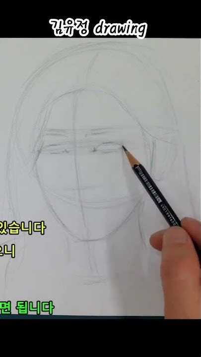 김유정 초상화 인물화 그리는 법 Drawing Shorts Youtube