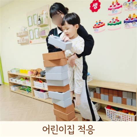 어린이집 적응이 힘든 아이 적응 기간 양육자의 행동지침은 네이버 블로그