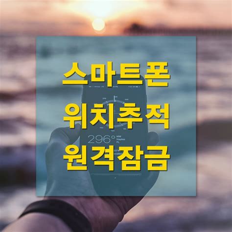 갤럭시 스마트폰휴대폰 분실 시 위치추적 방법과 원격잠금 Feat 삼성계정 비밀번호 찾기 네이버 블로그