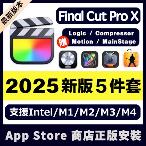 🔥下單秒發🔥正版final Cut Pro 11 影片剪輯軟體 Fcpx Mac支援intelm1m2m3m4 蝦皮購物