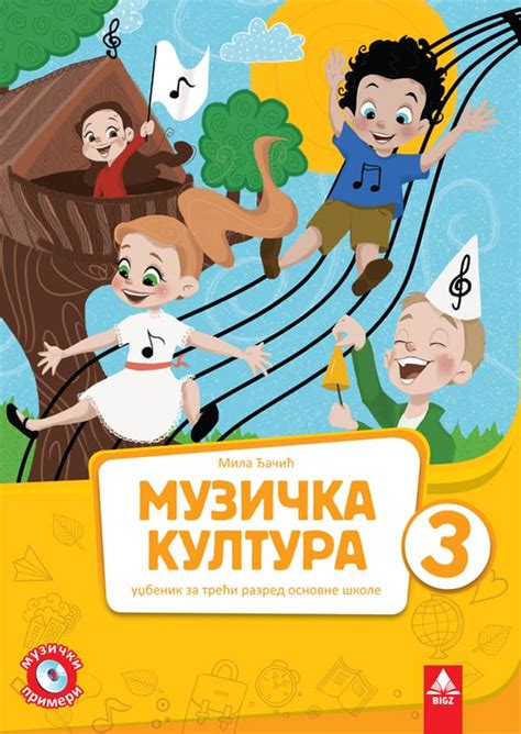 еКњижара Музичка култура 3 уџбеник и ЦД са музичким примерима за трећи разред еКњижара