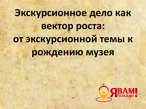 Calaméo - Паначева К.И. ЭКСКУРСИОННОЕ ДЕЛО КАК ВЕКТОР РОСТА: ОТ ...