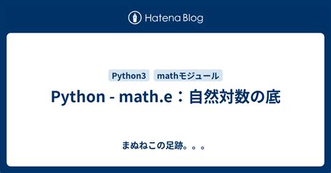 Python Mathe：自然対数の底 まぬねこの足跡。。。