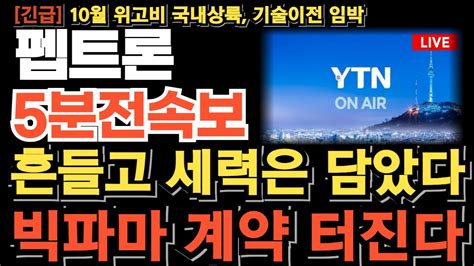 펩트론 주가 전망 긴급 흔들고 세력은 담았다 빅파마 계약 터진다 위기를 기회로 활용 기술이전 발표임박 빅파마 급해졌다 결국 이렇게 반등합니다 Youtube
