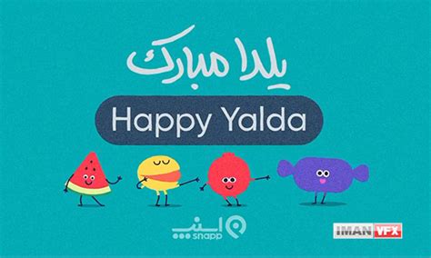 موشن گرافیک شب یلدا از اسنپ Imanvfx