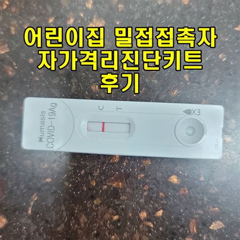 어린이집 밀접접촉자 자가진단키트