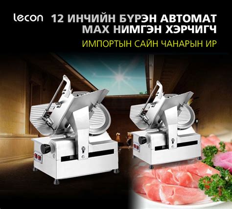 ТОНОГ ТӨХӨӨРӨМЖИЙН ХУДАЛДАА Автомат мах хэрчигч