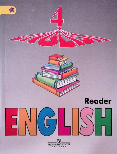 Английский язык Книга для чтения 4 класс б у купить с доставкой