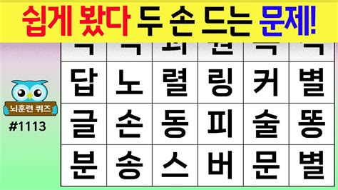 쉽게 봤다 두 손 드는 문제 1113 숨은단어찾기치매예방퀴즈치매테스트치매예방활동단어퀴즈치매예방낱말퀴즈 Youtube