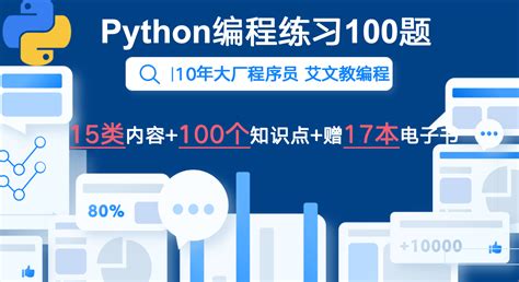 Python编程练习100题，python小白零基础入门必修课程在线视频教程 Csdn程序员研修院