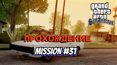 ПРОХОЖДЕНИЕ GTA SA МИССИЯ 31 - YouTube