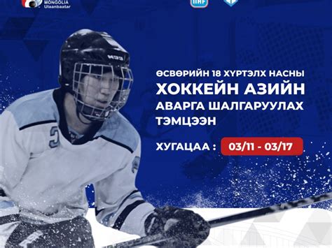 Хоккейн Азийн өсвөрийн аварга шалгаруулах “u18” тэмцээн өнөөдөр эхэлнэ Isee Mn