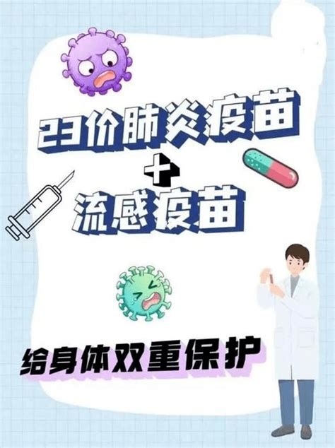 健康科普 【流感疫苗 23价肺炎疫苗】联合接种，为健康开启双重保护！ 人群 疾病 老年人