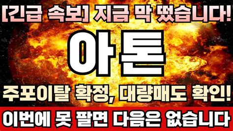 아톤 주가전망 긴급 국내 최초 양자내성암호otp 공식 출시 윗꼬리 장대음봉 가짜하락에 속지마세요 주포세력 바닥권 매집물량 그대로 싹다 손에 쥐고있는한 고점 어림