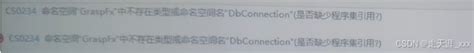 c cs0234 cs0246 不存在类型或命名空间 csdn博客