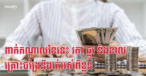 ពាក់កណ្តាលខែនេះ រកា ឆ្លូវ និងខាល គ្រោះចង្រៃនឹងរត់អស់ពីខ្លួន