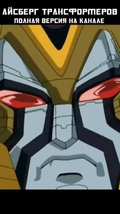 АЙСБЕРГ ТРАНСФОРМЕРОВ - Праймус и Юникрон #transformers #трансформеры # ...