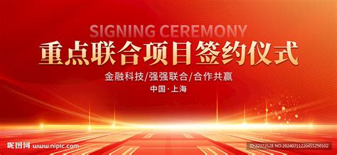 签约仪式红色背景设计图 广告设计 广告设计 设计图库 昵图网